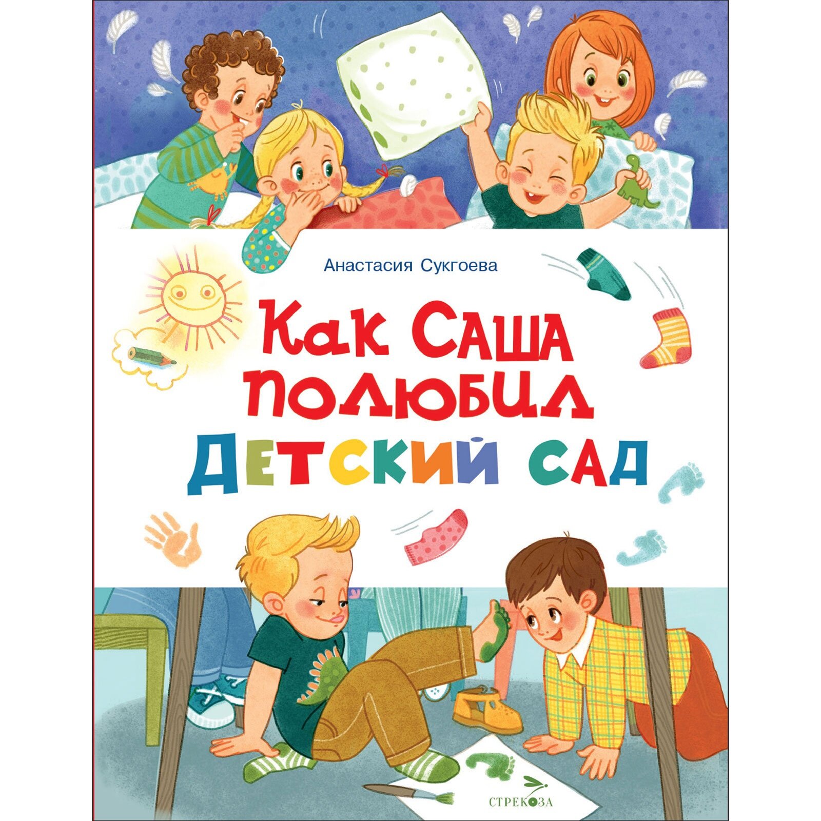 Как Саша полюбил детский сад / Детские книги