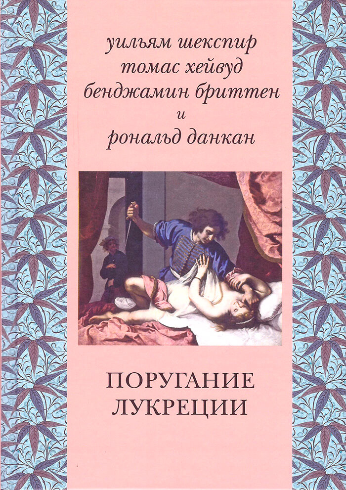 Поругание Лукреции