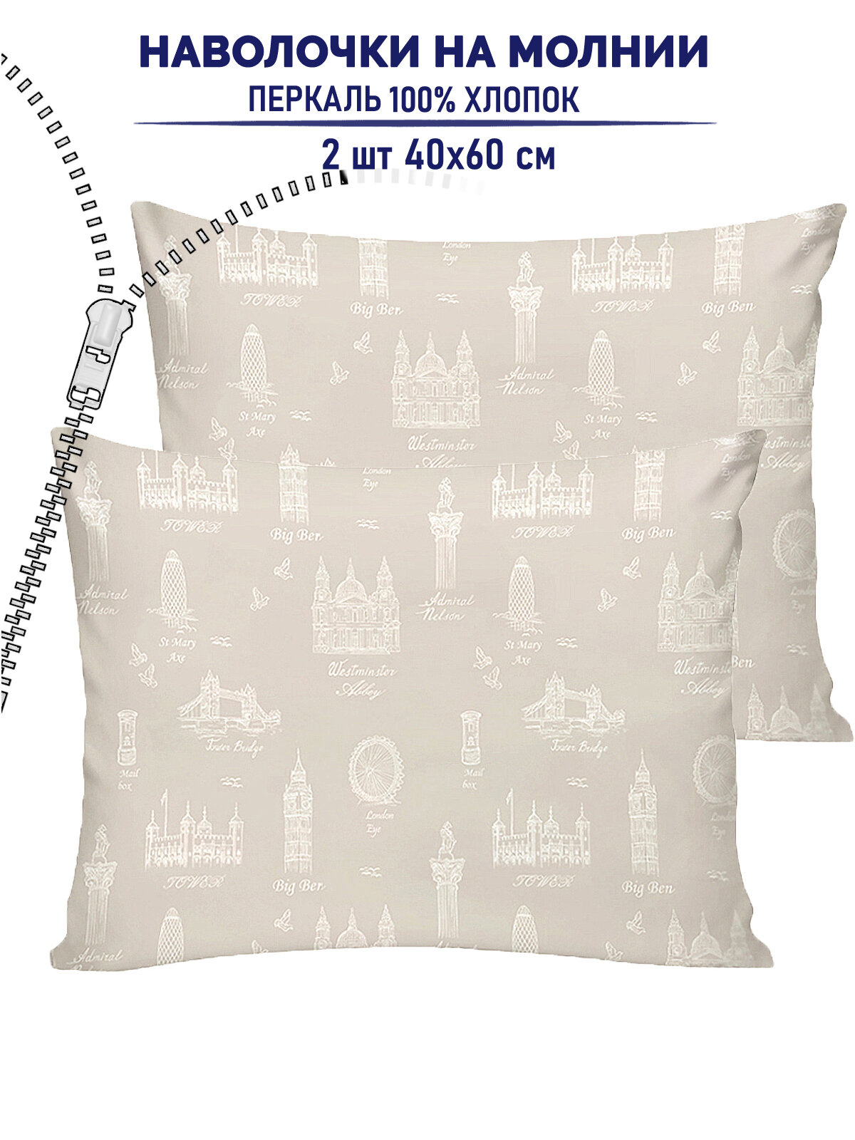 Наволочка комплект 2шт TimeLess "Туманный альбион" 40х60 см на молнии перкаль