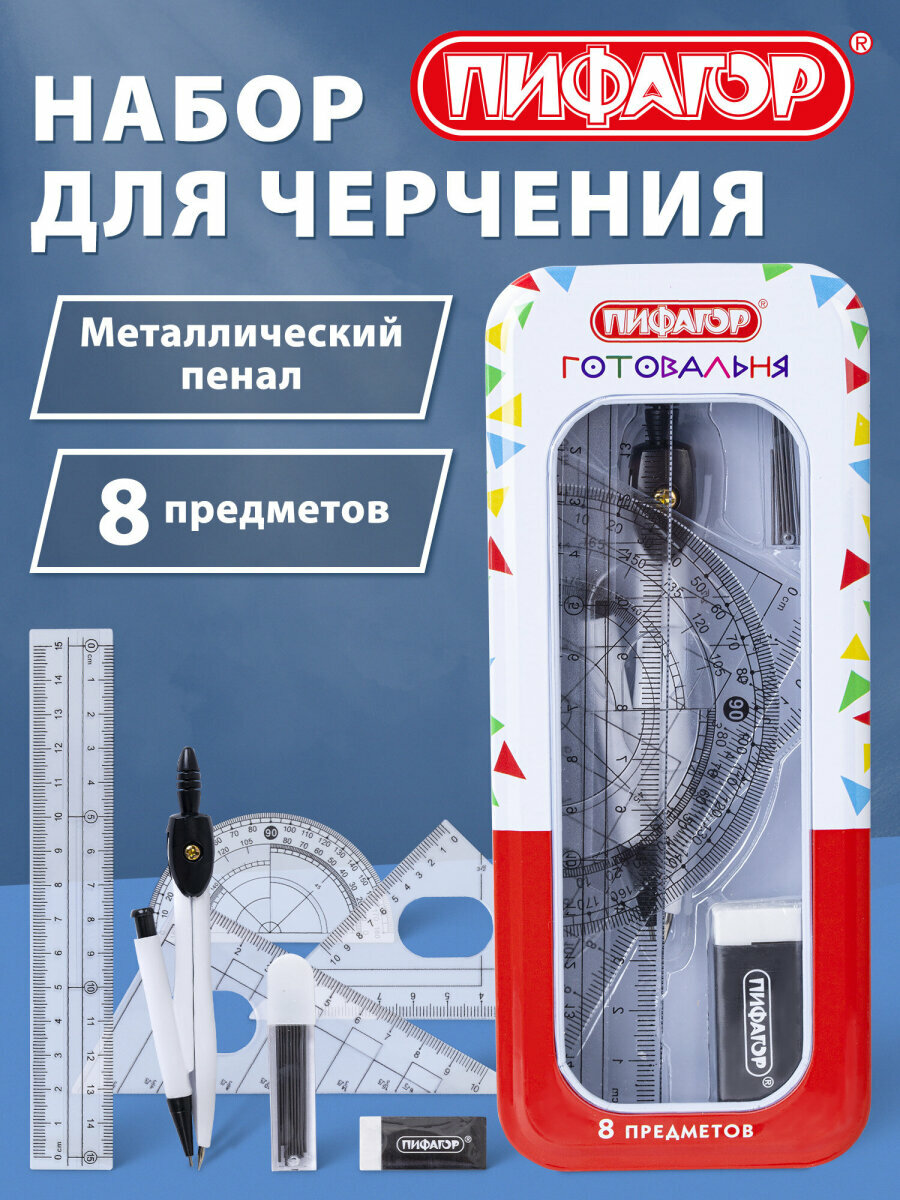 Готовальня с циркулем школьная 120 мм, набор 8 предметов для черчения, чертежные принадлежности в металлическом пенале, Пифагор, 210859