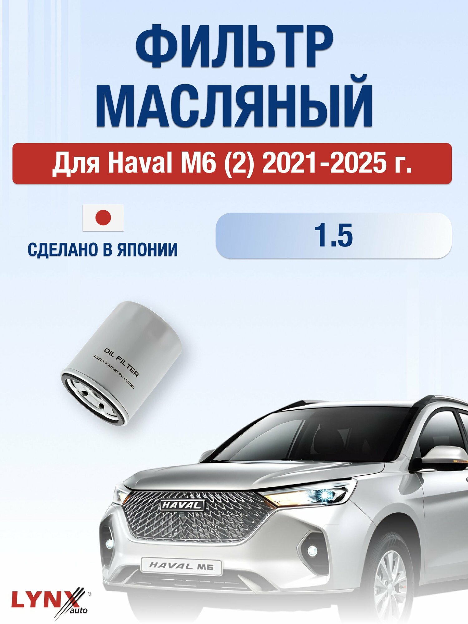 Масляный фильтр для Haval M6 (2) 2021-2025 г. Двигатель 45778 (GW4G15F) Хавал М6 LYNXauto