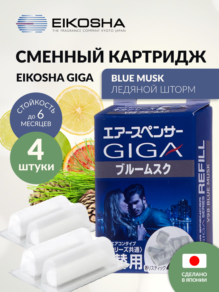 Запасной элемент для ароматизатора на кондиционер EIKOSHA GIGA - BLUE MUSK / ледяной шторм, автомобильный парфюм, V-98