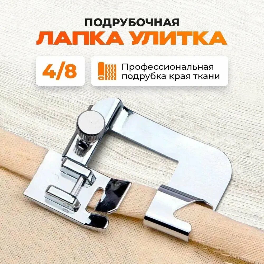 Лапка для швейной машины бытовой шагающая, подрубочная, прямострочная для тканей и трикотажа
