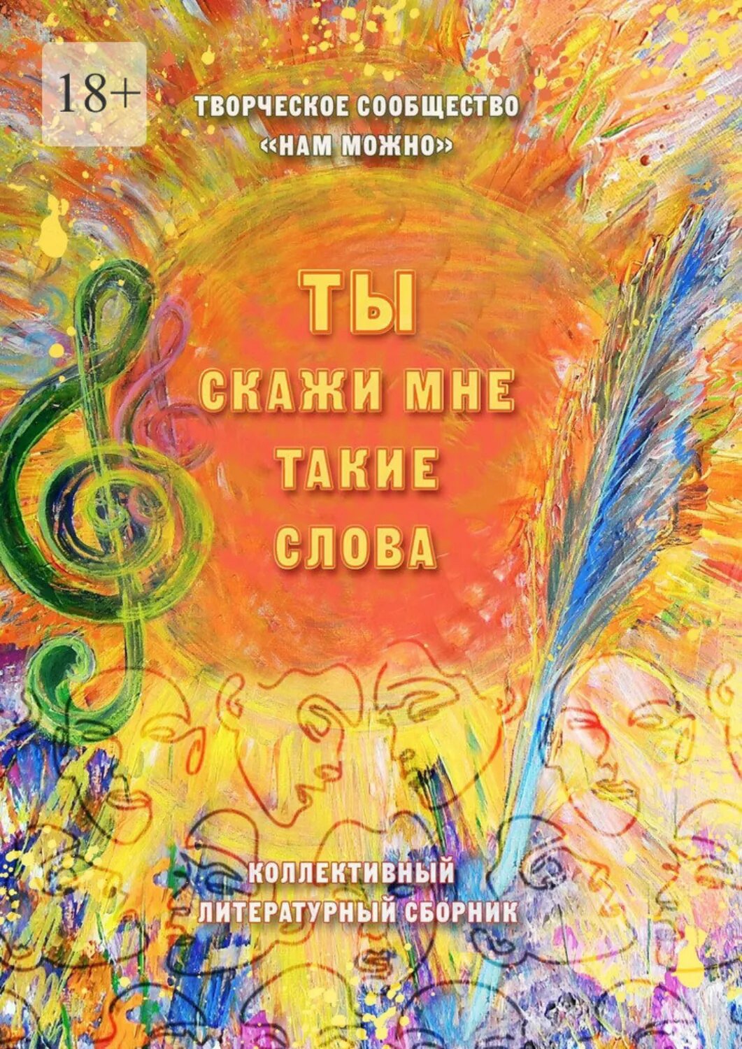 Ты скажи мне такие слова. Сборник стихотворений и короткой прозы [Цифровая книга]
