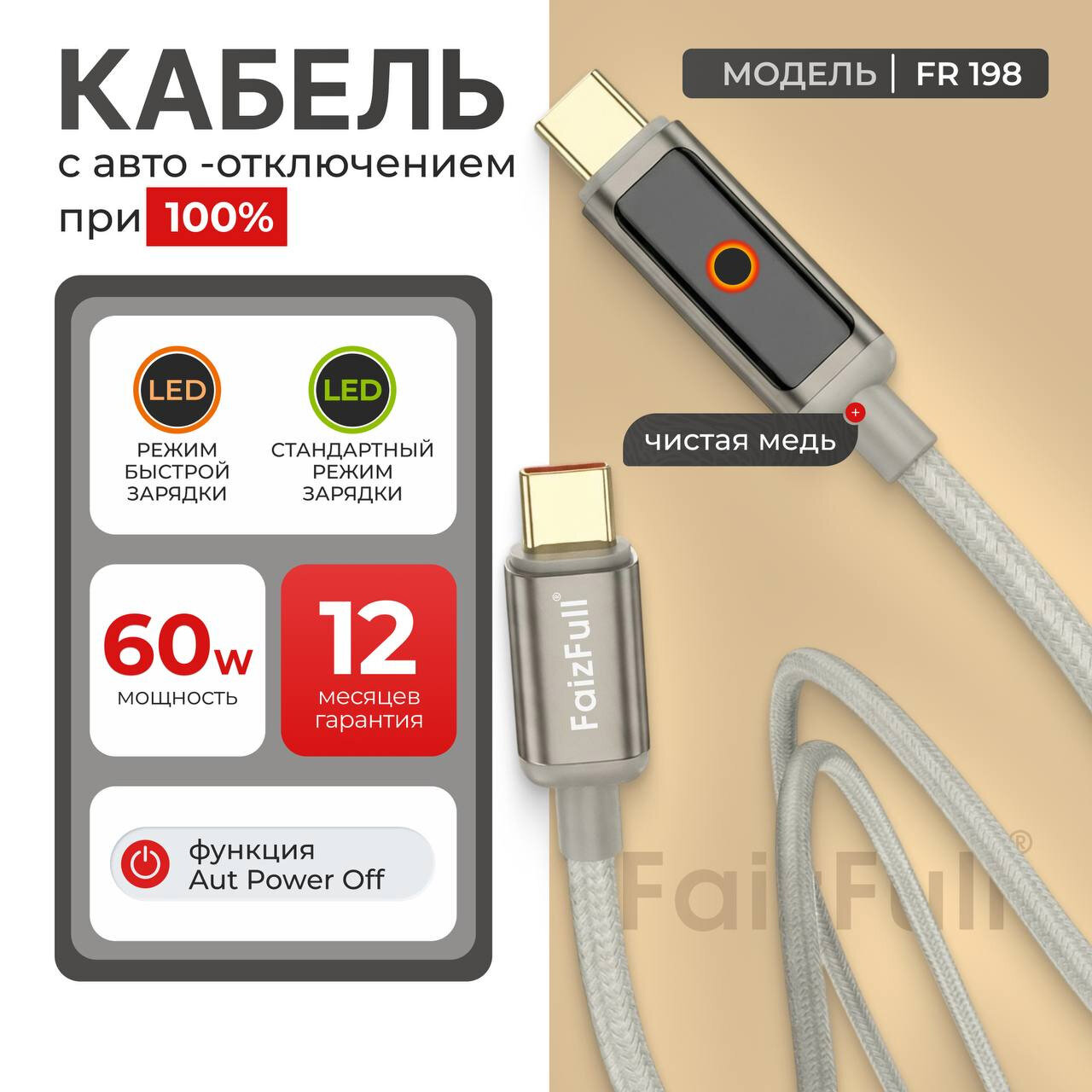 FaizFull Кабель с авто-отключением FaizFull FR198 TYPE-C TYPE-C 1 метр