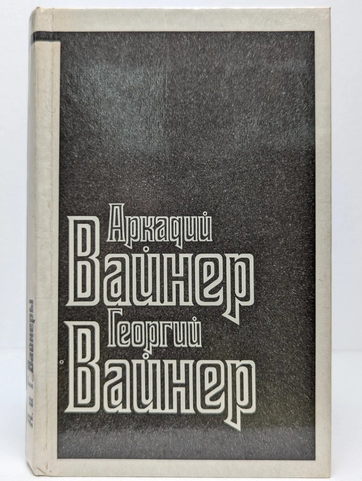 Визит к Минотавру. Книги 1-2 Вайнер Аркадий Александрович, Вайнер Георгий Александрович 1990