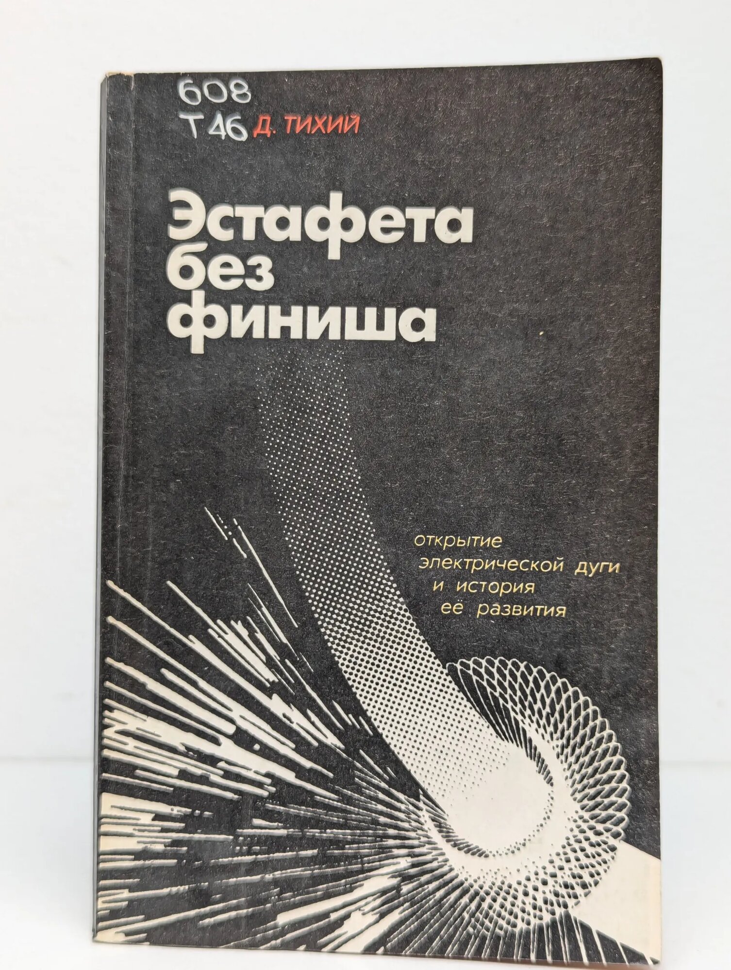 Эстафета без финиша Тихий Дон Яковлевич 1984