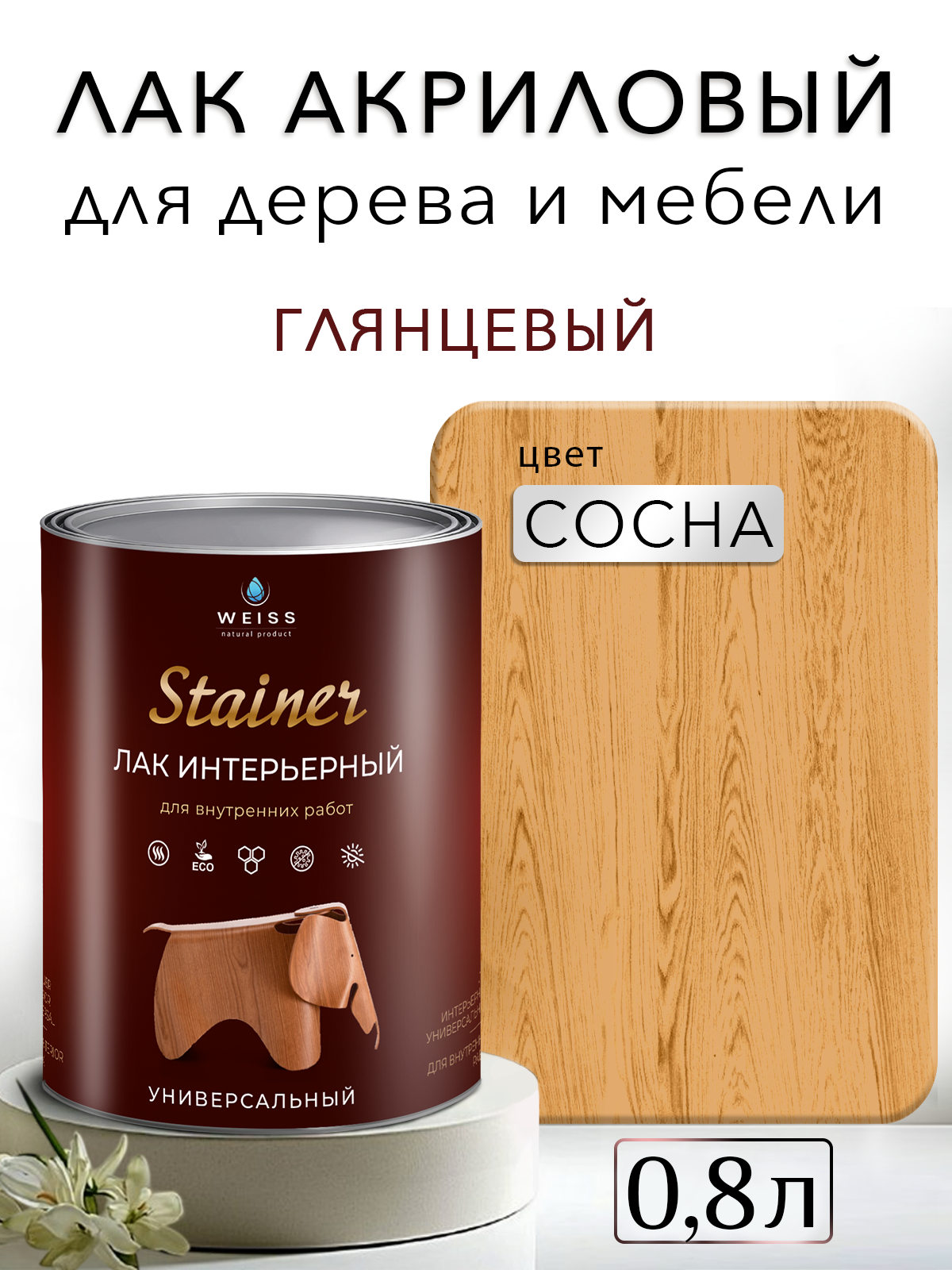 Лак для дерева акриловый сосна, глянцевый, Weiss natural product, без запаха, самовыравнивающийся, 0.8л