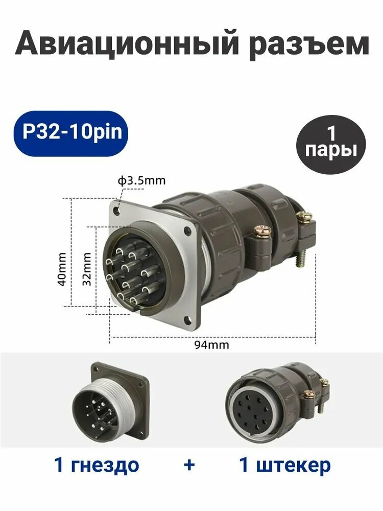 Авиационный разъем P32 штекер + гнездо (10 pin, папа+мама) коннектор