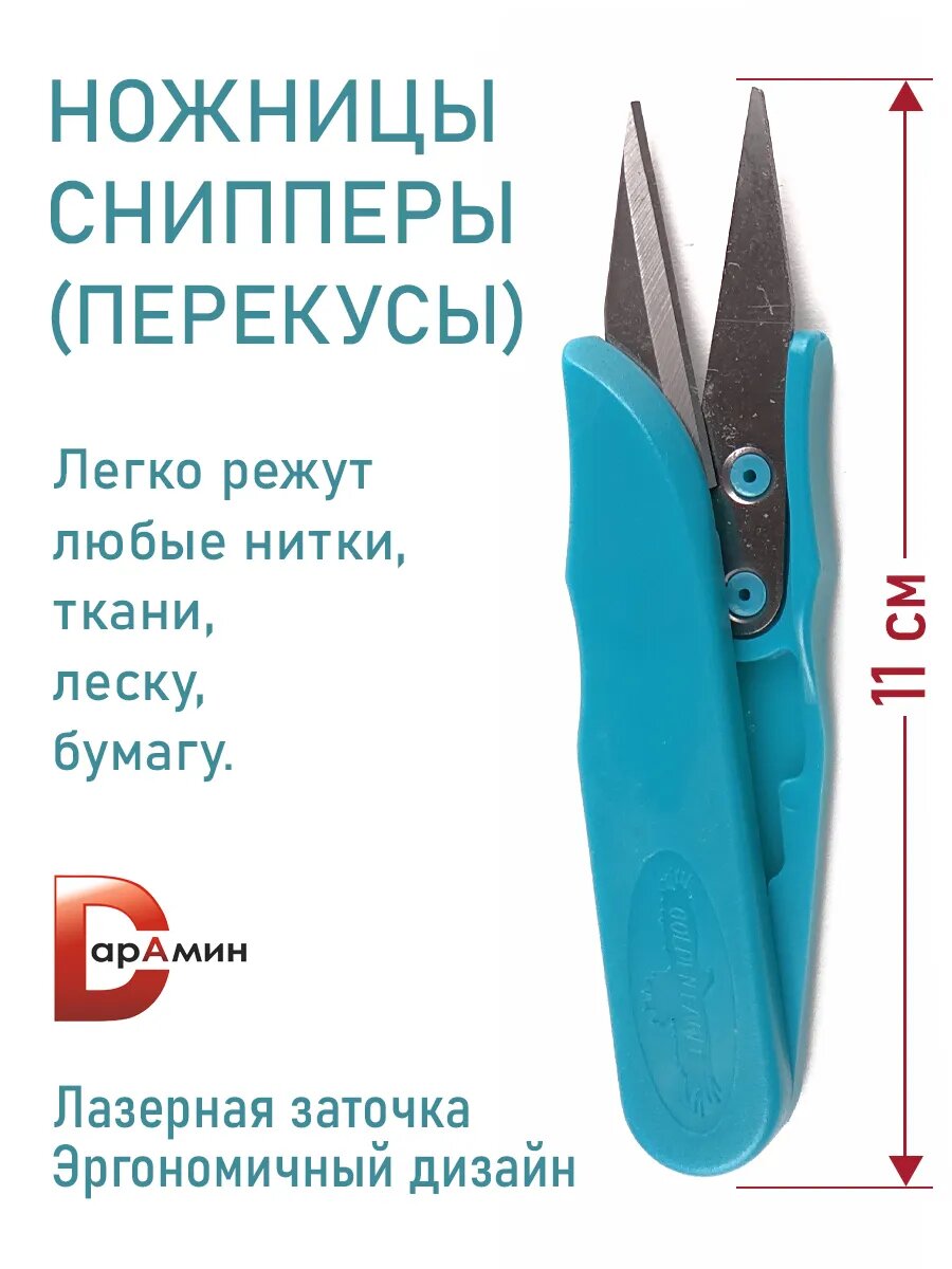 Ножницы портновские Швейные снипперы для обрезки ниток