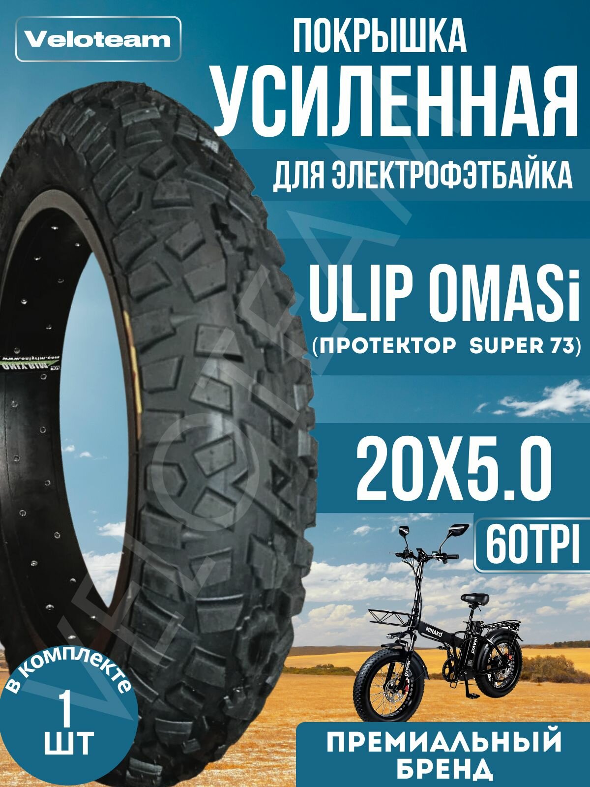 Усиленная покрышка для электрофэтбайка ULIP OMASI (протектор SUPER 73) 20*5.0 60 TPI 1 шт.