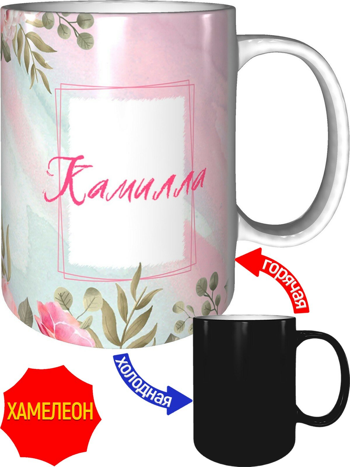 Кружка именная Камилла - хамелеон, керамическая, объем 330 мл.