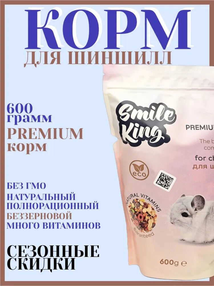 Корм для шиншилл Smile King, беззерновой, премиум, 600 грамм
