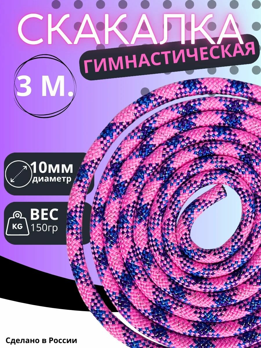 Гимнастическая скакалка