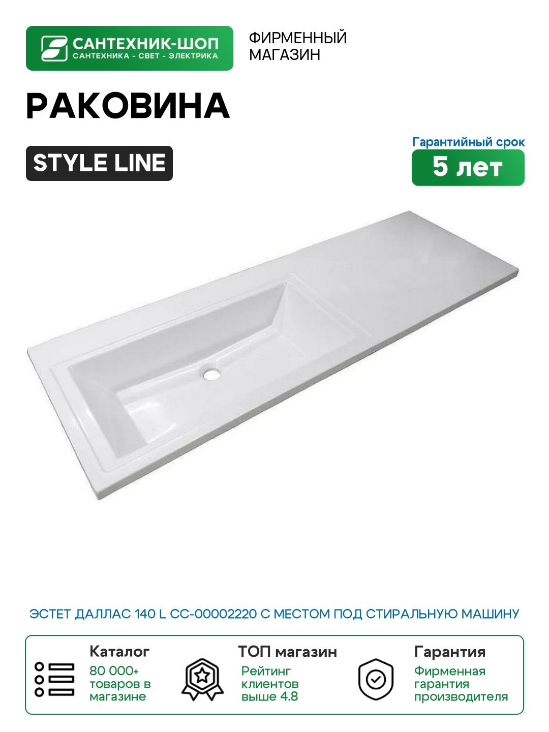 Раковина Style Line Эстет Даллас 140 L СС-00002220 с местом под стиральную машину Белая