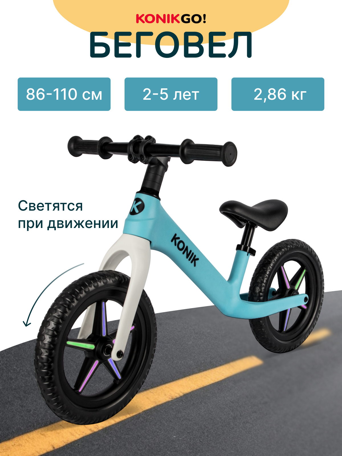 Беговел детский от 2 лет, KONIK! ,светящиеся колеса, голубой, с регулируемым сиденьем, не скользящие ручки (уценка)