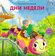 Дни недели. Книжка-картонка
