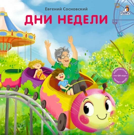 Дни недели. Книжка-картонка