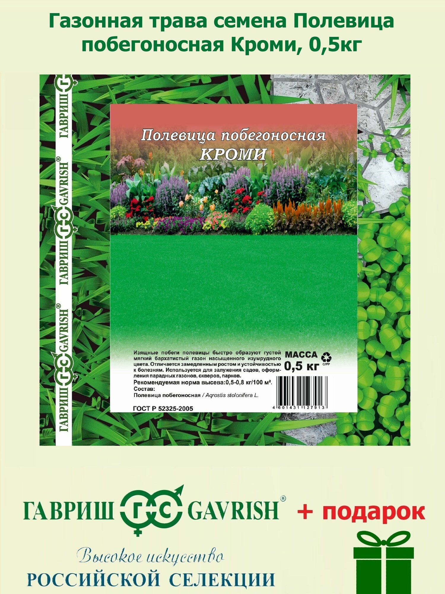 Газонная трава семена Полевица побегоносная Кроми, Гавриш 0,5кг