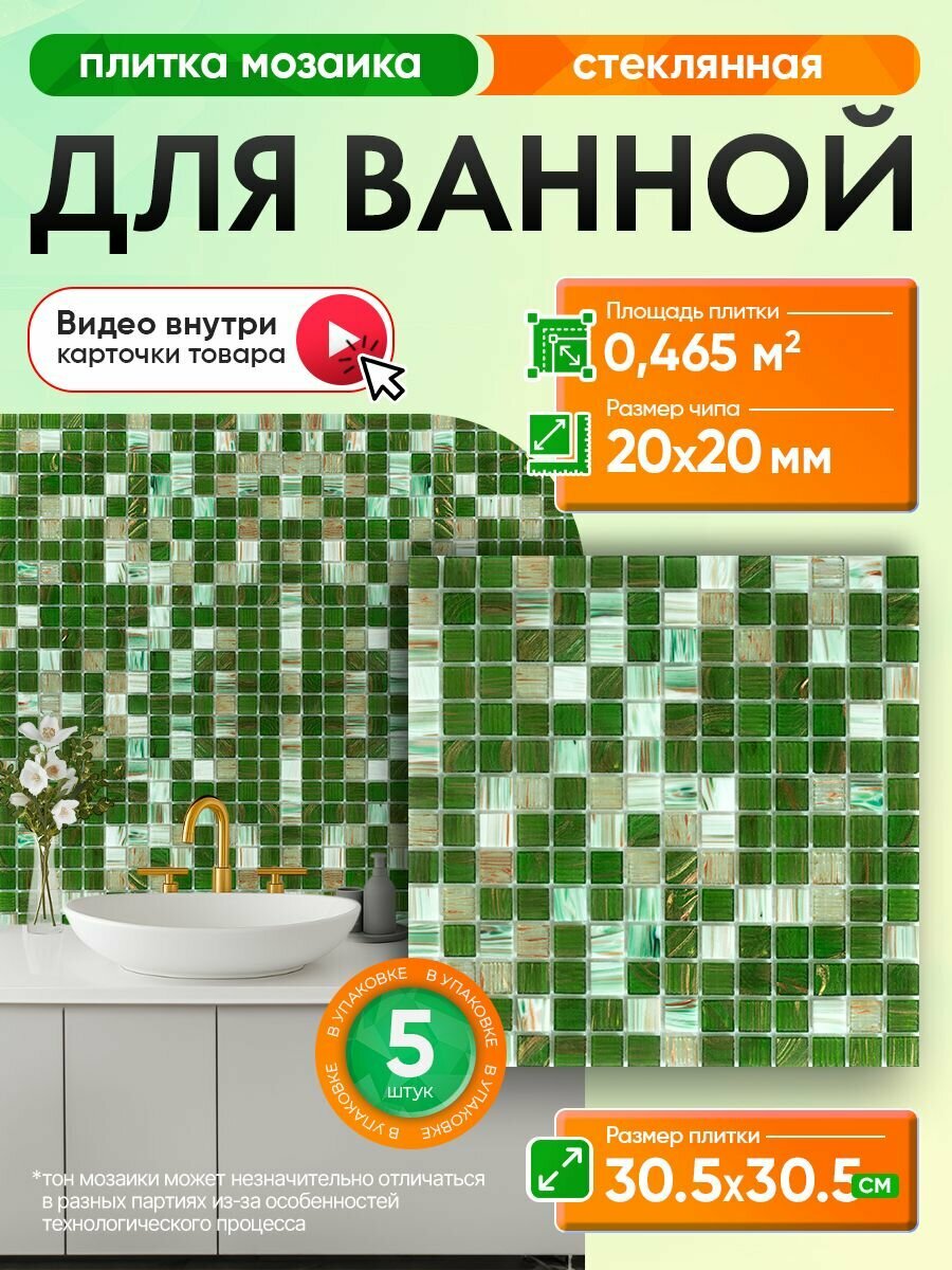 Плитка мозаика КерамограД стеклянная на сетке для ванной и душевой, влагостойкая износостойкая, 30,5х30,5см/ 1 сетка