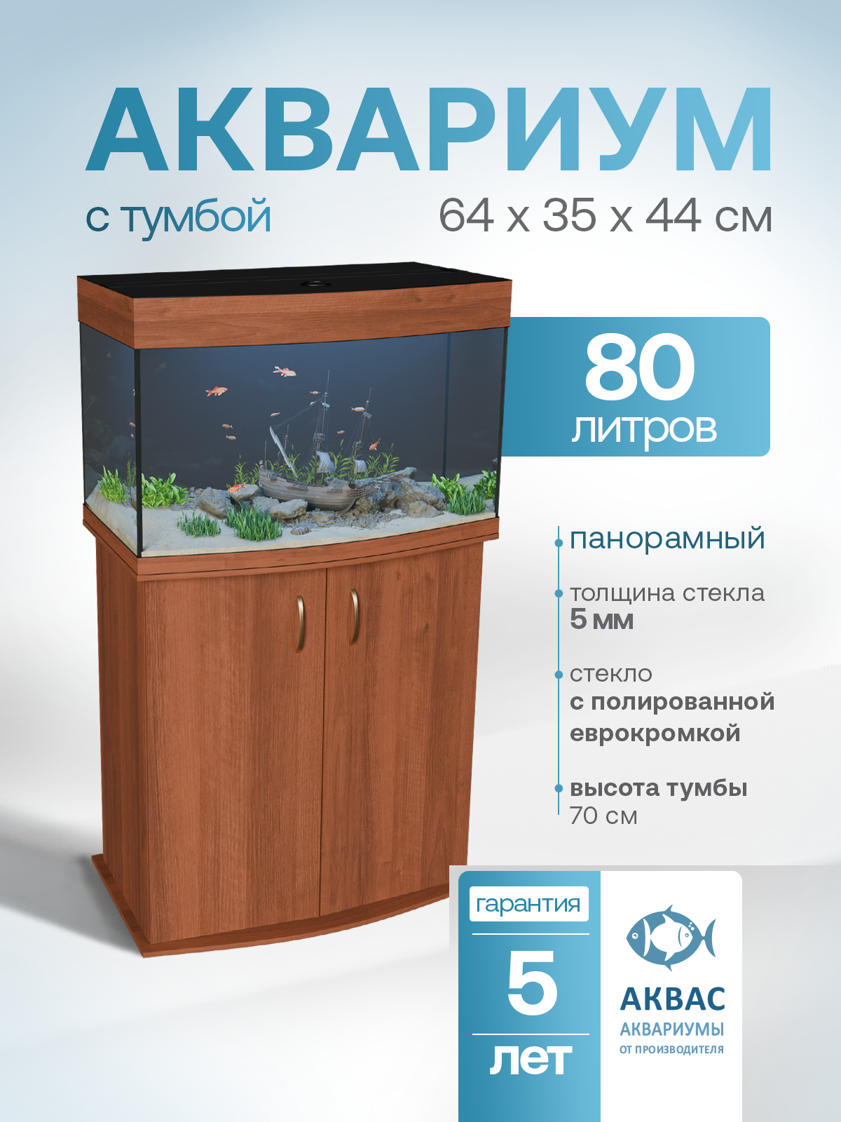 Аквариум 80 литров с тумбой панорамный с крышкой и освещением (64х29/35х44см) для рыбок