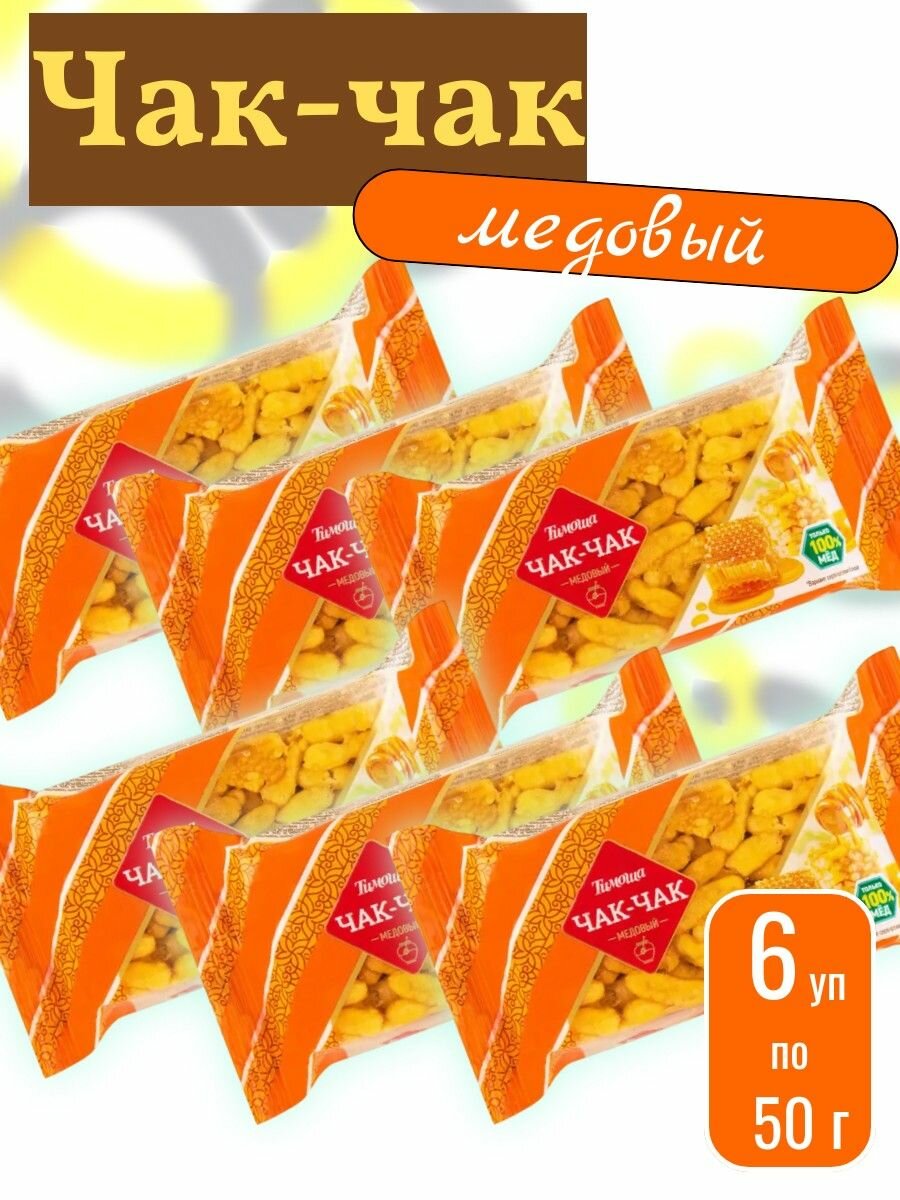 Чак-чак медовый, 6 уп х 50 г Тимоша