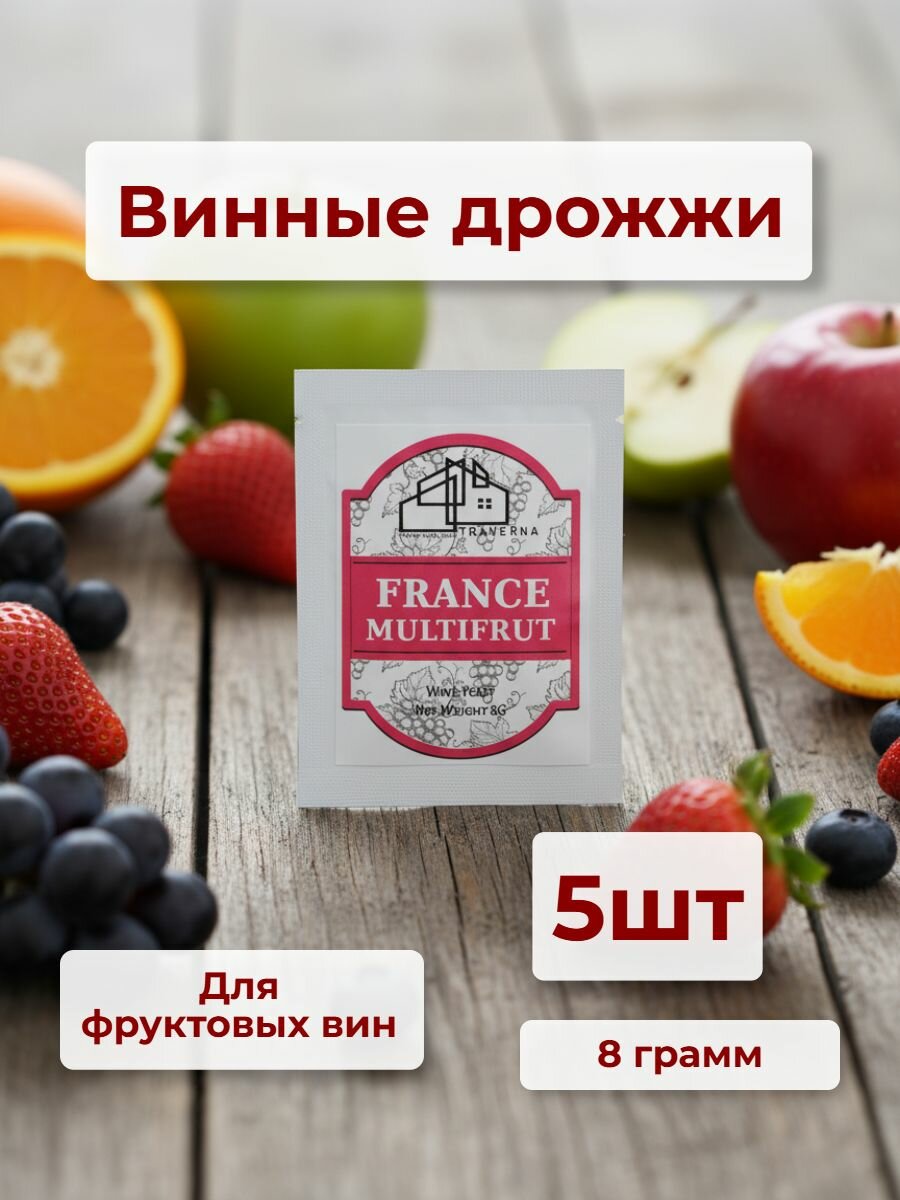 Дрожжи винные Франс Мультифрут 8 г 5шт