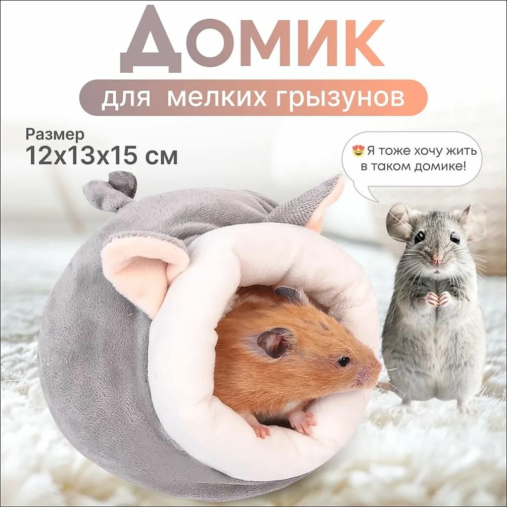 Домик для мелких грызунов, Мягкий домик для хомяка, крыс, подстилка для грызунов