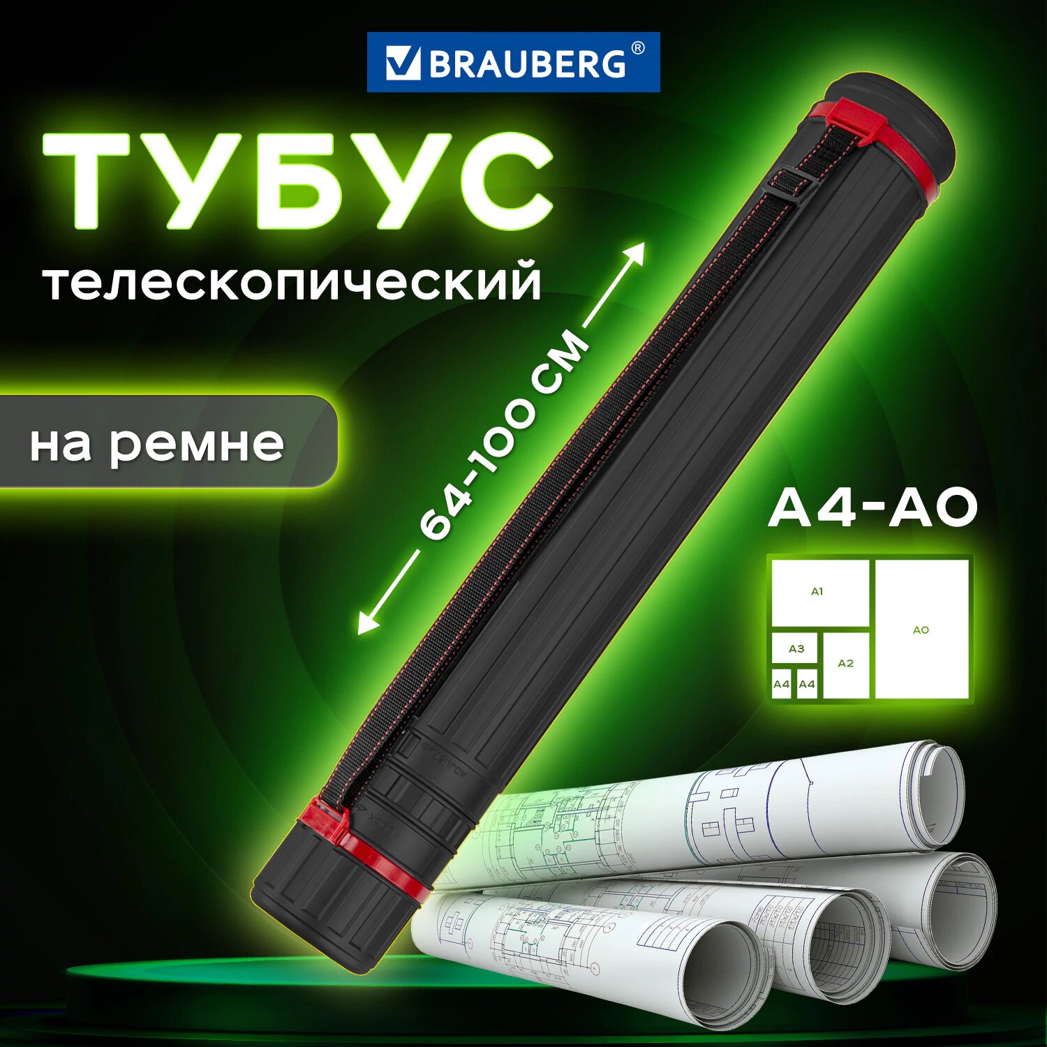 Тубус для чертежей телескопический, длина 64-100 см, формат А0, диаметр 8,5 см, с ремнем, черный, BRAUBERG, 271256