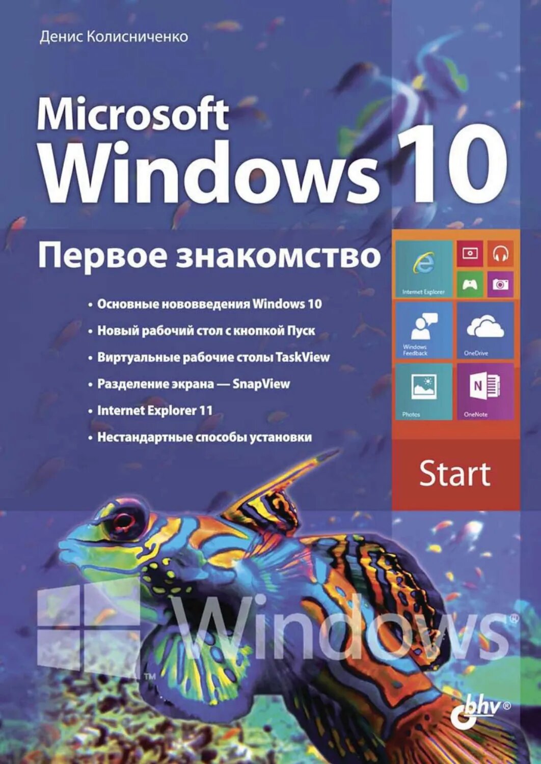 Microsoft Windows 10. Первое знакомство [Цифровая книга]