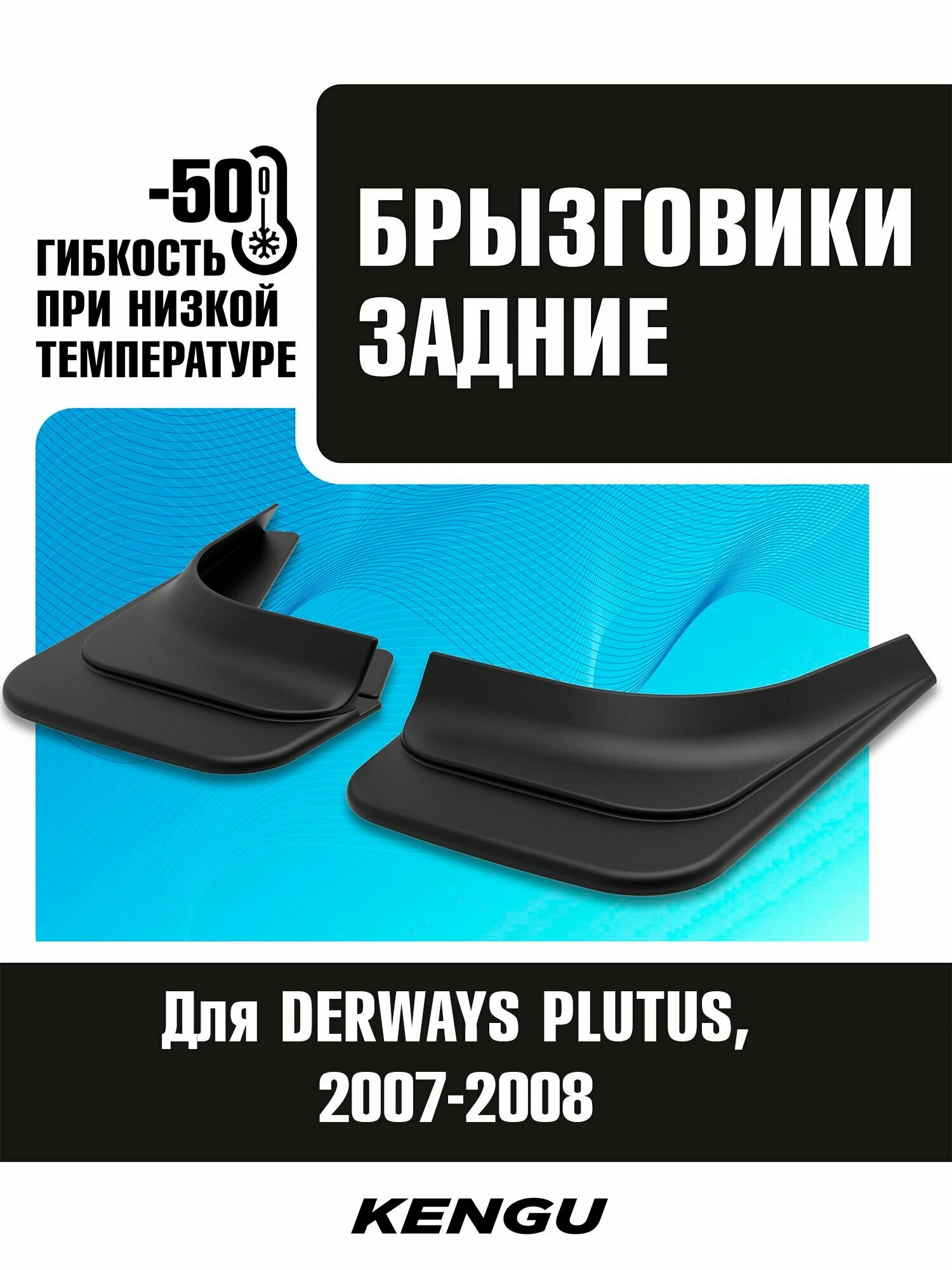 Брызговики задние универсальные для DERWAYS PLUTUS (2007-2008) / Дейрвейс