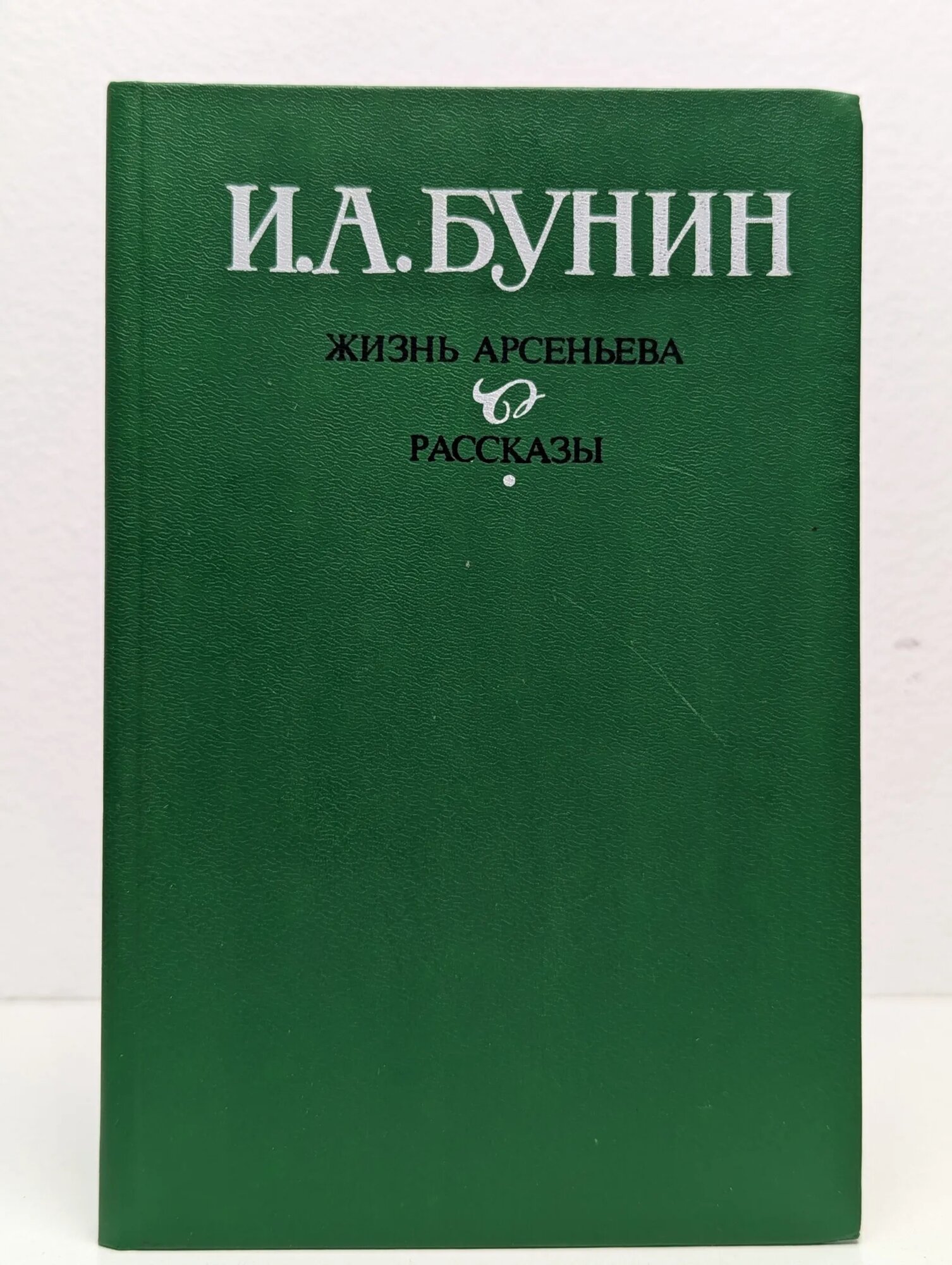 Жизнь Арсеньева. Рассказы Бунин Иван Алексеевич 1991