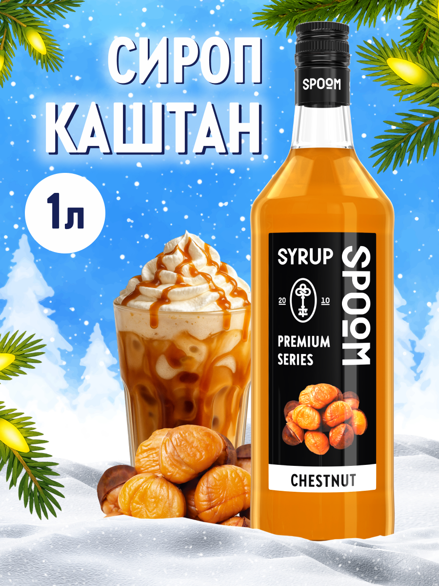 Сироп SPOOM Каштан 1 л