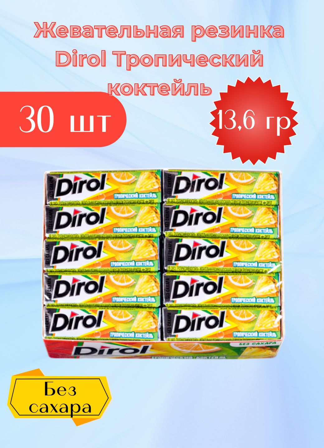 Жевательная резинка Dirol Тропический коктейль, без сахара, 13,6г, упаковка 30шт