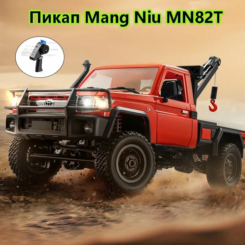 Пикап Mang Niu MN82T/Автомобиль с дистанционным управлением