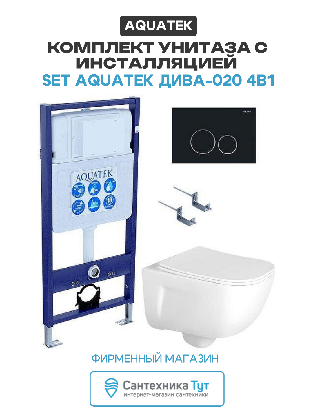 Комплект унитаза с инсталляцией Aquatek Set Aquatek Дива-020 4в1 с сиденьем Микролифт и Черной матовой клавишей
