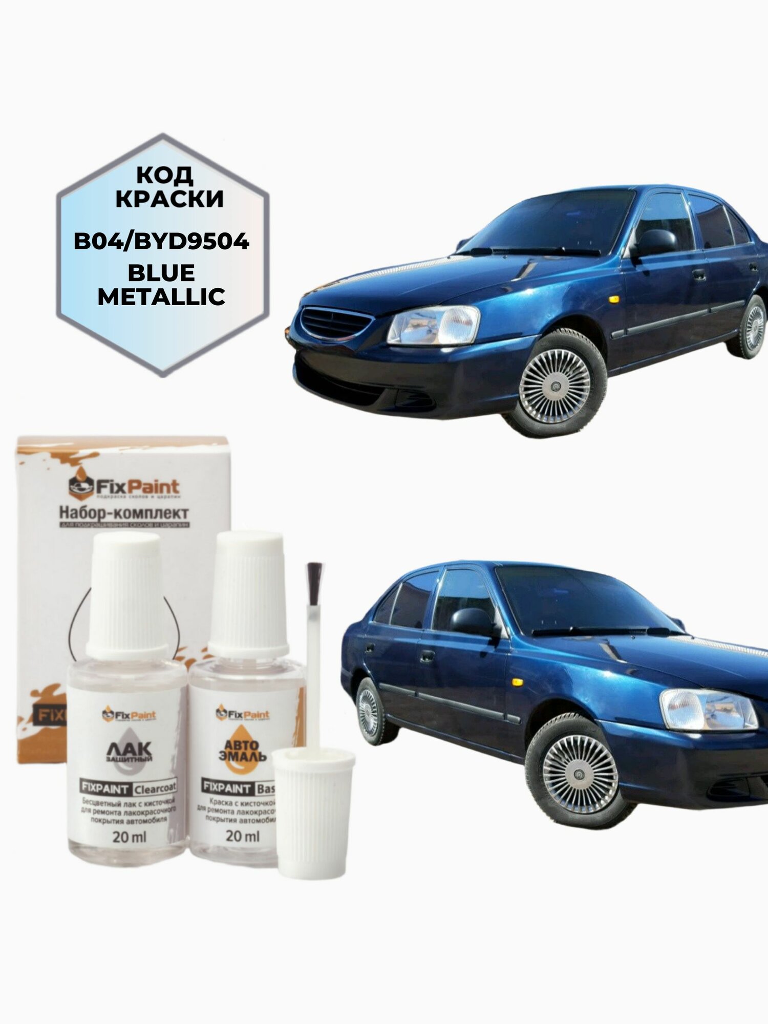 Подкраска HYUNDAI ACCENT TAGAZ, код B04, ATLANTIDA Атлантида, набор FixPaint Double, краска и лак для подкраски сколов и царапин