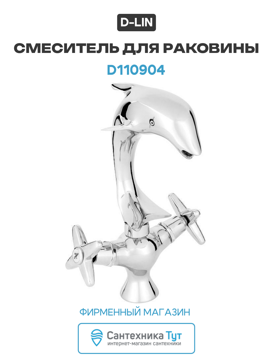 Смеситель для раковины D-Lin D110904 цвет Хром Фиксированный 1/2