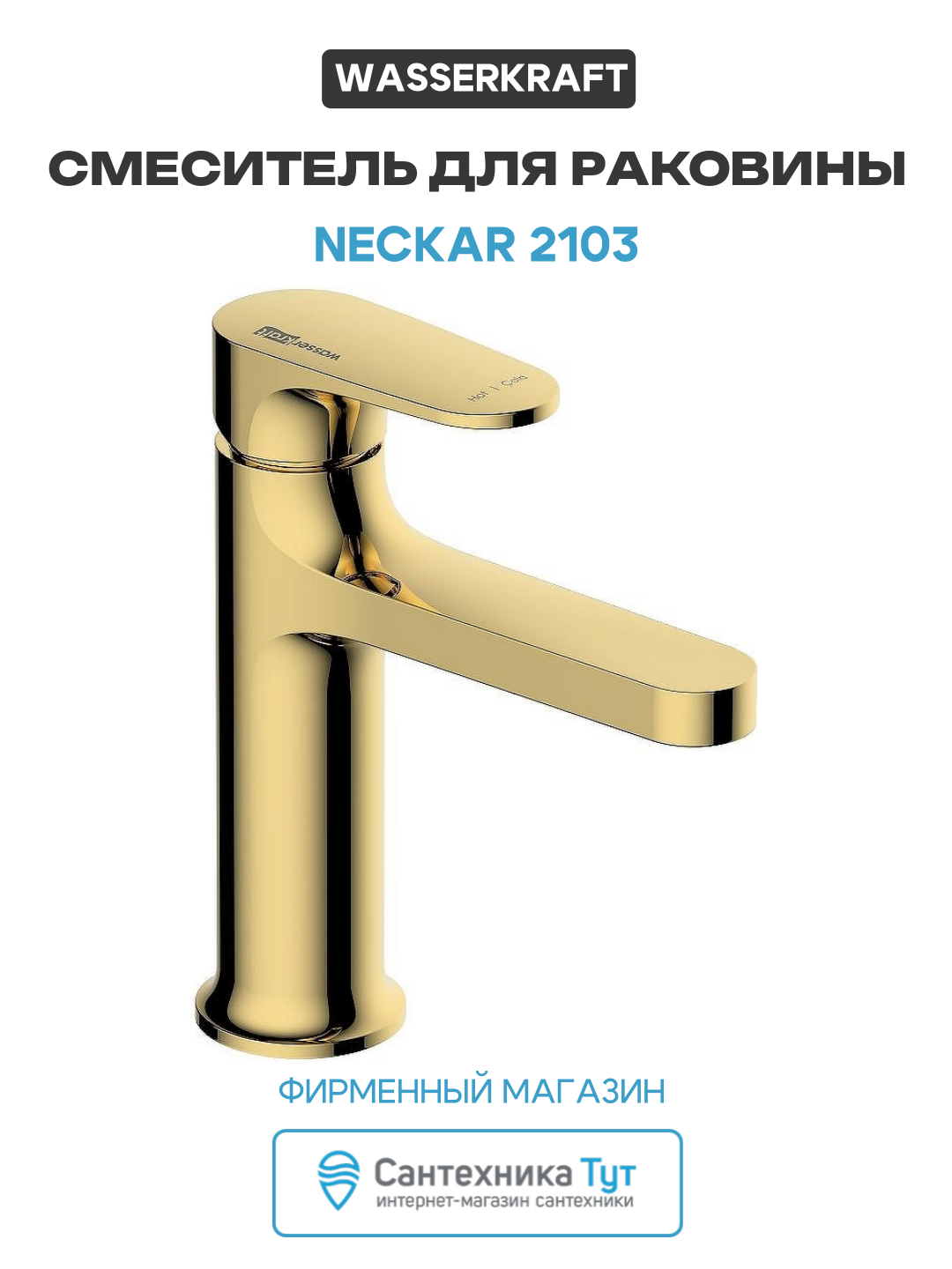 Смеситель для раковины WasserKRAFT Neckar 2103 золото, рычажное управление, латунь