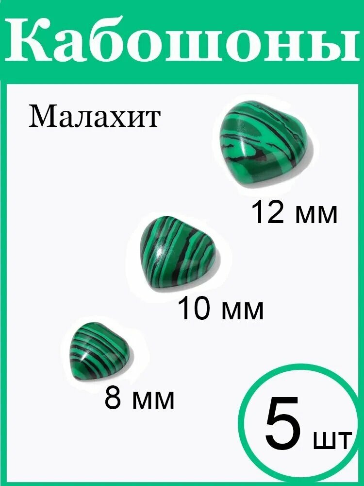 5 шт Кабошон натуральный камень, Малахит,10 мм, форме сердца Кабошоны, ручной работы