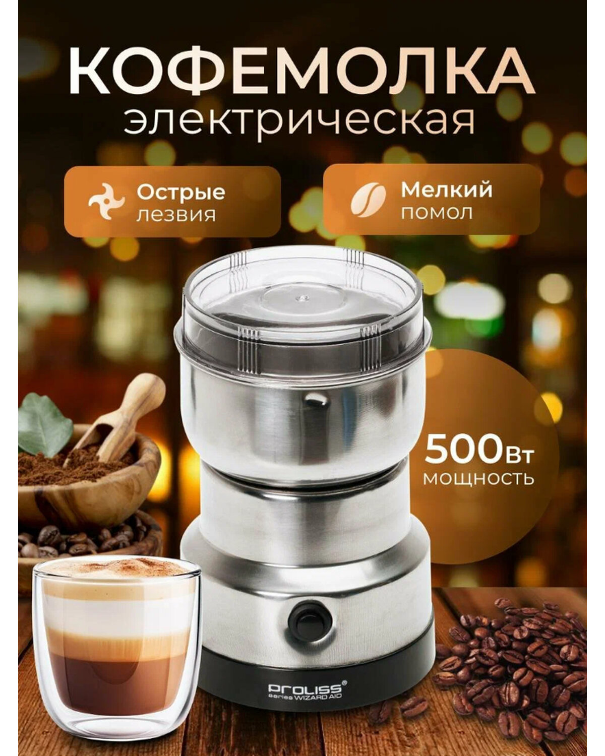 Кофемолка электрическая PROLISS PRO-9131, корпус металл, 500 Вт