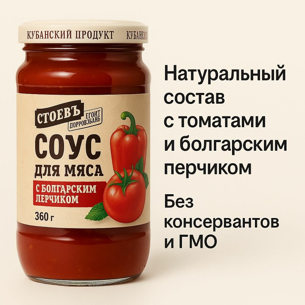 Стоевъ Соус для мяса с болгарским перчиком, 360 гамм.