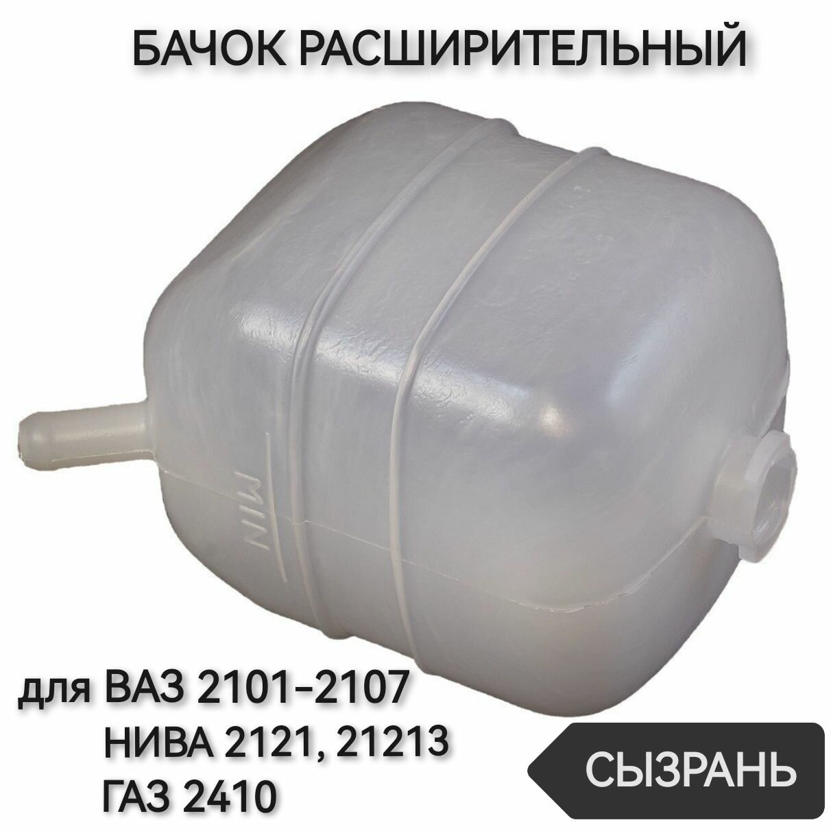 Бачок расширительный для Ваз 2101-2107, Нива, Газ