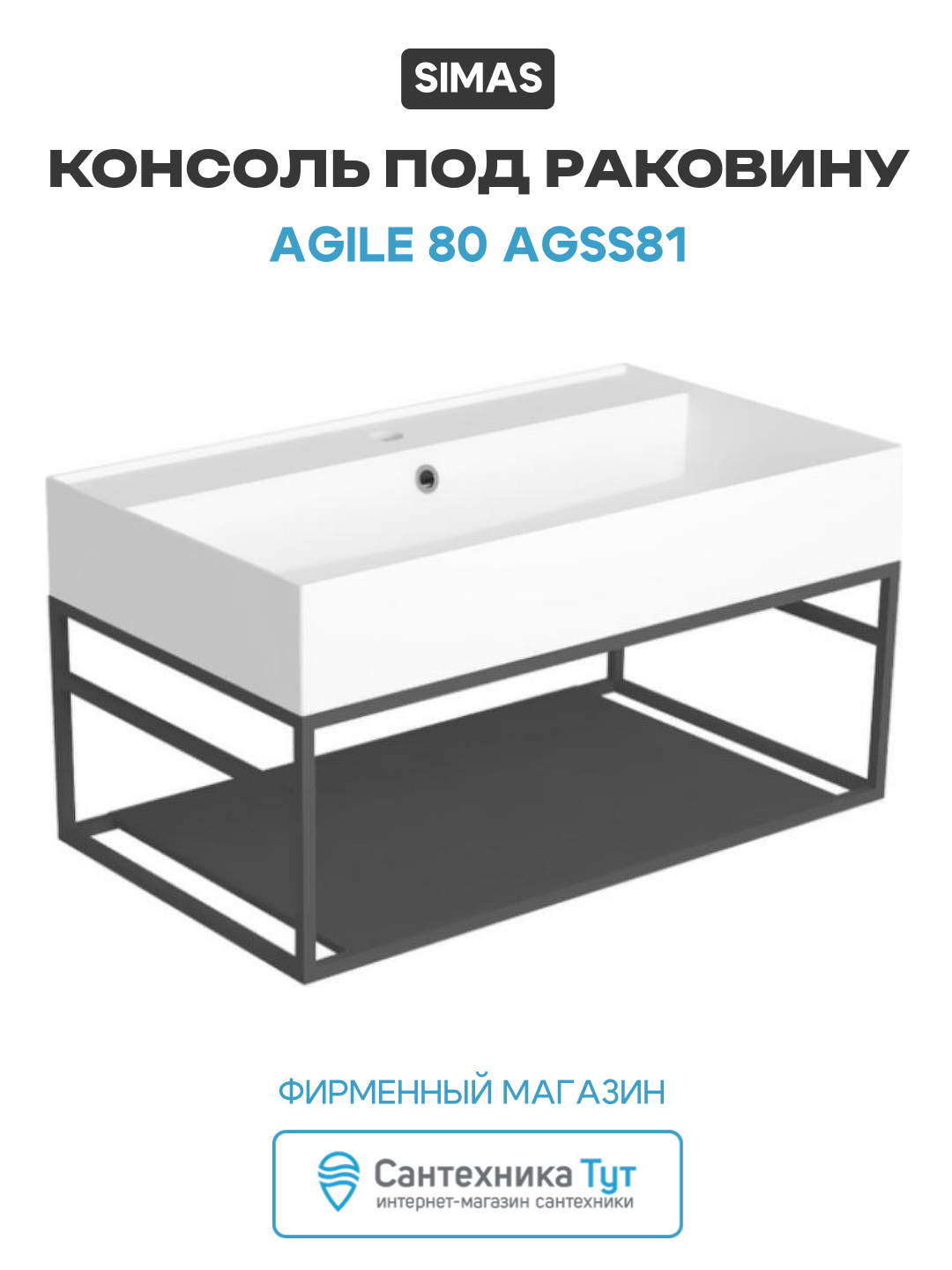Консоль под раковину Simas Agile 80 AGSS81 Черная матовая, современный стиль