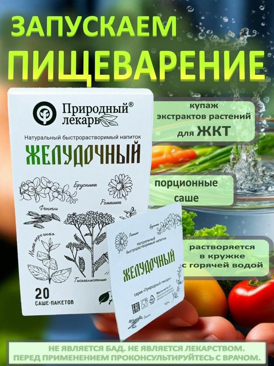 Желудочный при изжоге и вздутии, напиток быстрорастворимый в саше-пакетах