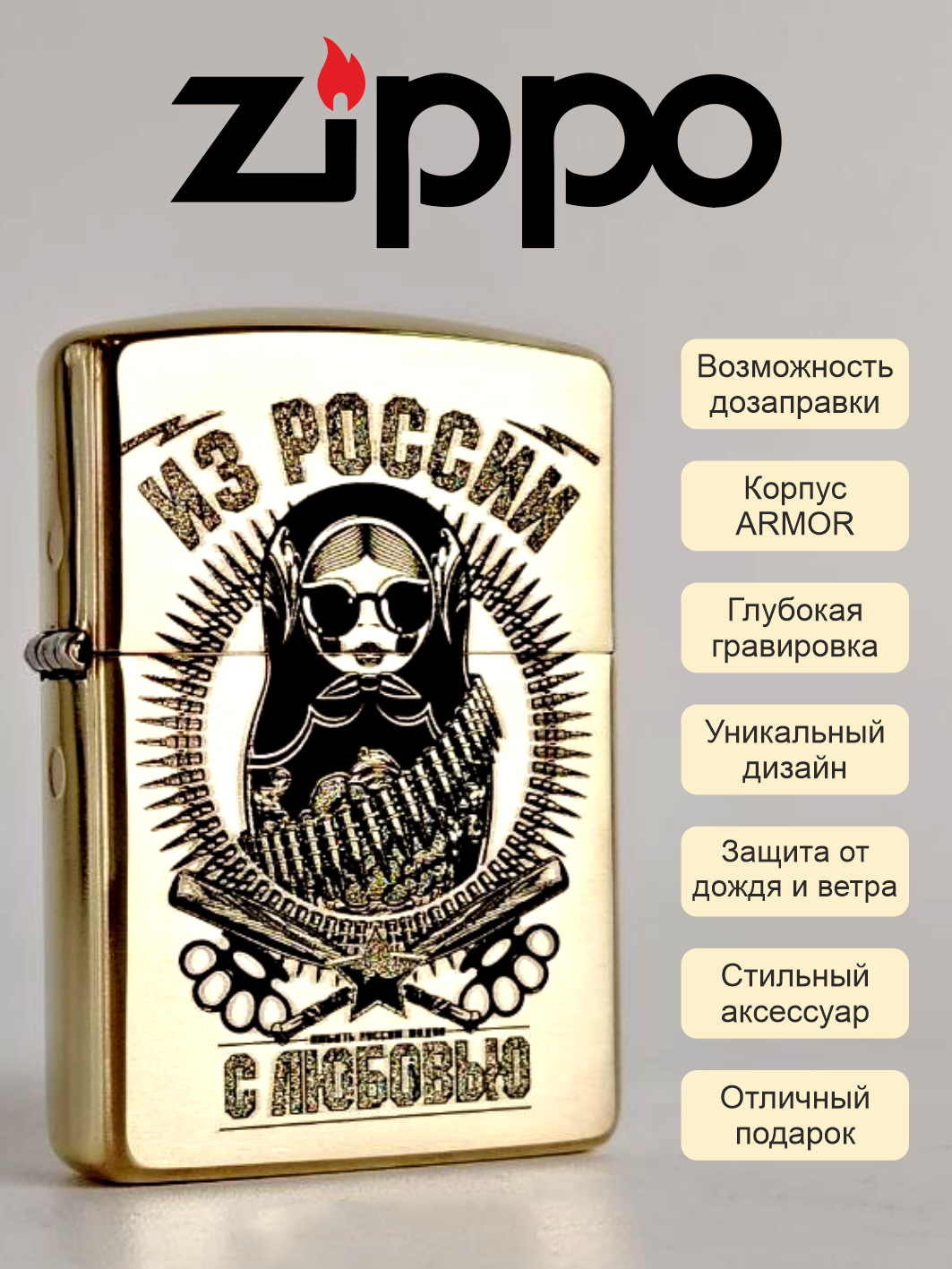 Zippo зажигалка оригинал 168 Armor латунь с гравировкой Из России с любовью (незаправленая)