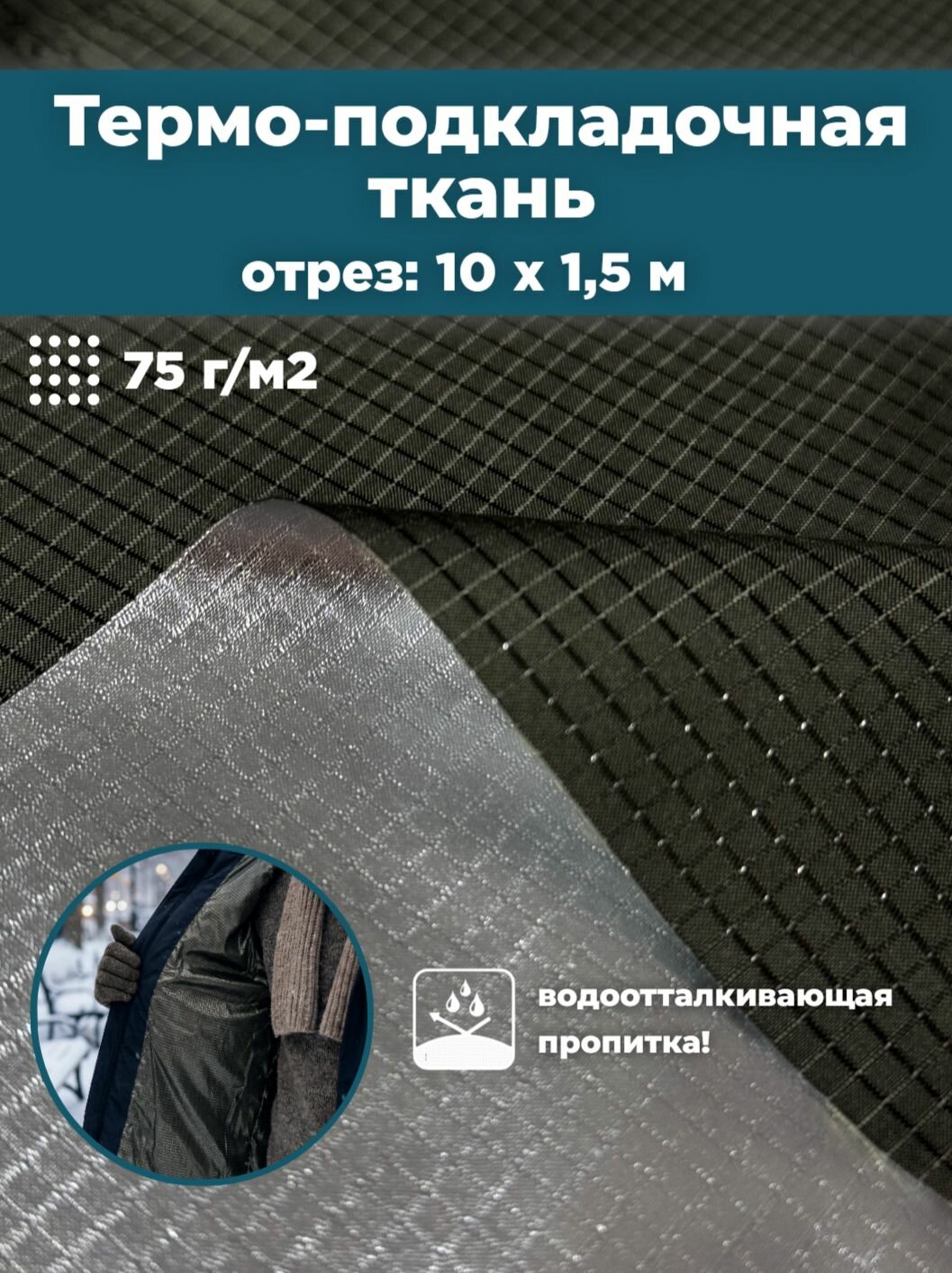 Ткань подкладочная 235Т термо/фольгированная, ширина 150 см, отрез 10 метров