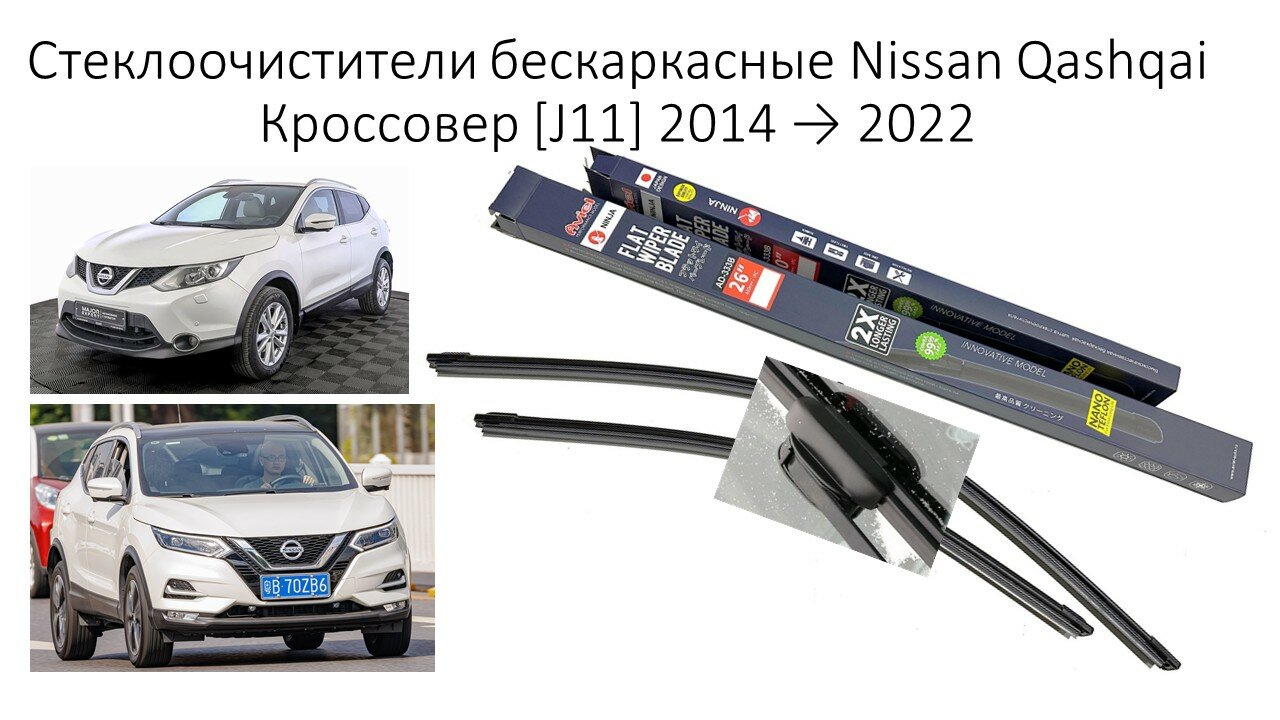 Стеклоочистители бескаркасные Nissan Qashqai Кроссовер [J11] оригинальный крюк 2014 → 2022