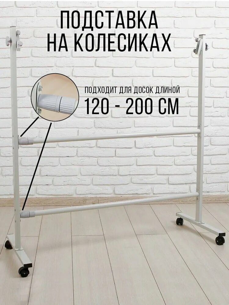 Подставка для доски магнитно-маркерной, вертикальной и горизонтальной на колесах 120 - 200 см