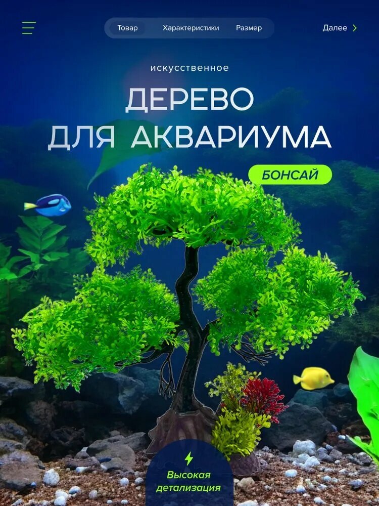 Декор для аквариума дерево, растения искусственные 22 см